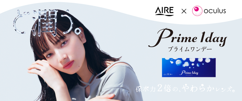 prime 1day_aire-コンタクトレンズショップ Oculus（オキュラス）